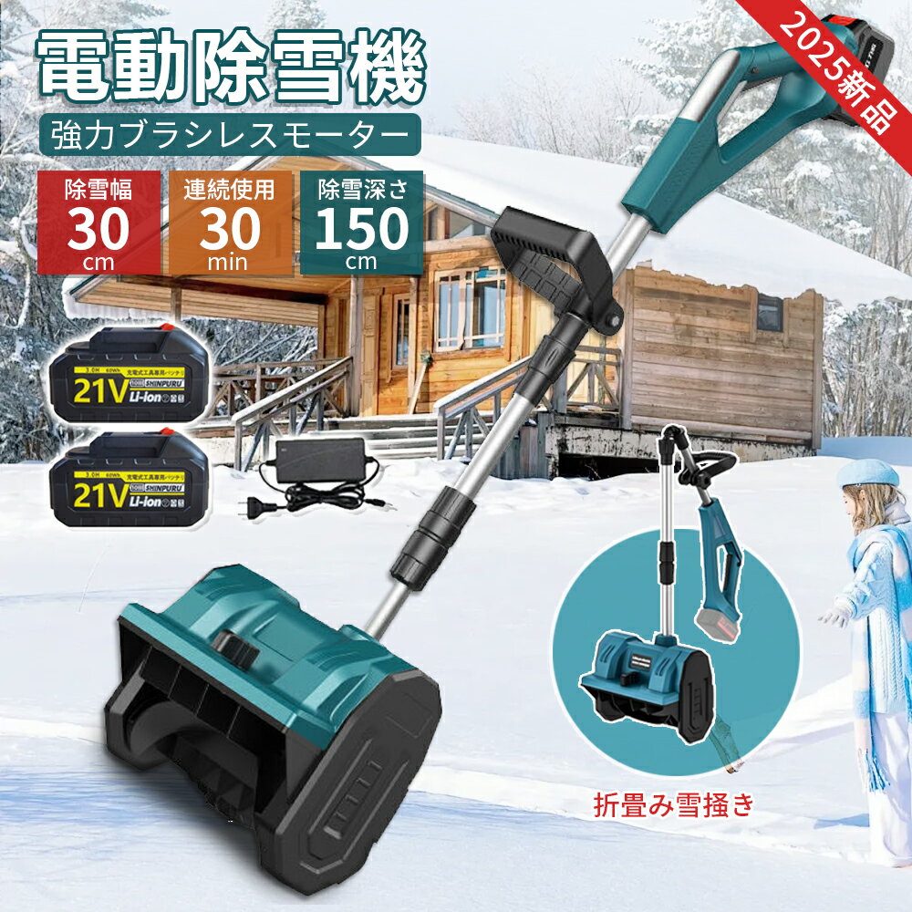 【楽天市場】【楽天1位&1年保証】電動除雪機 充電式 コードレス除雪機 電動 除雪機 雪かき 電動スコップ 家庭用 除雪幅30cm 3.0AH 21Vバッテリー 除雪器具 電動除雪スコップ ...