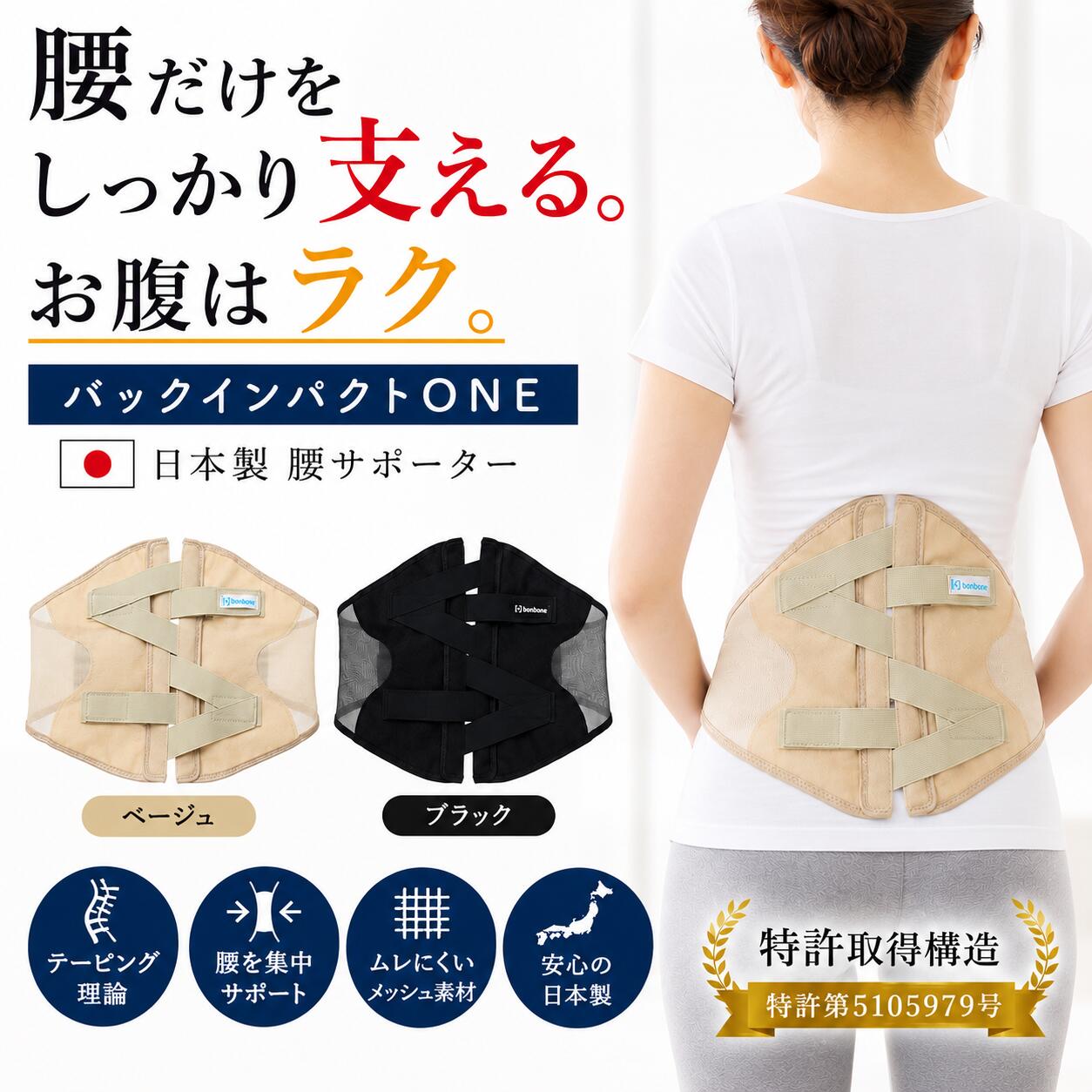 商品説明 腰周りだけをしっかりサポートし、お腹まわりの圧迫感を軽減した日本製腰サポーター「バックインパクトONE」です。 スポーツ現場で用いられるテーピング理論をもとに開発された局部圧迫構造を採用。脊柱起立筋をピンポイントで支えることで、腰...