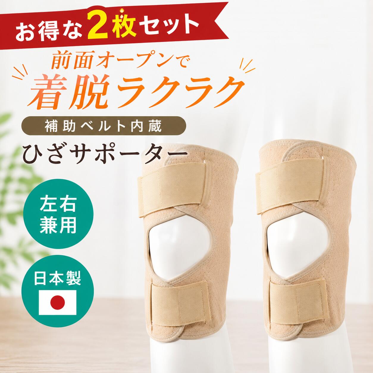 商品説明 創業60年以上のサポーター専門メーカーが“100歳まで自分の足で歩きたい！”をコンセプトに開発。 上下2本のベルトでしっかりと膝をサポートでき、内蔵された補助ベルトでより強力に膝周りを補助することができるサポーターです。 両サイド...
