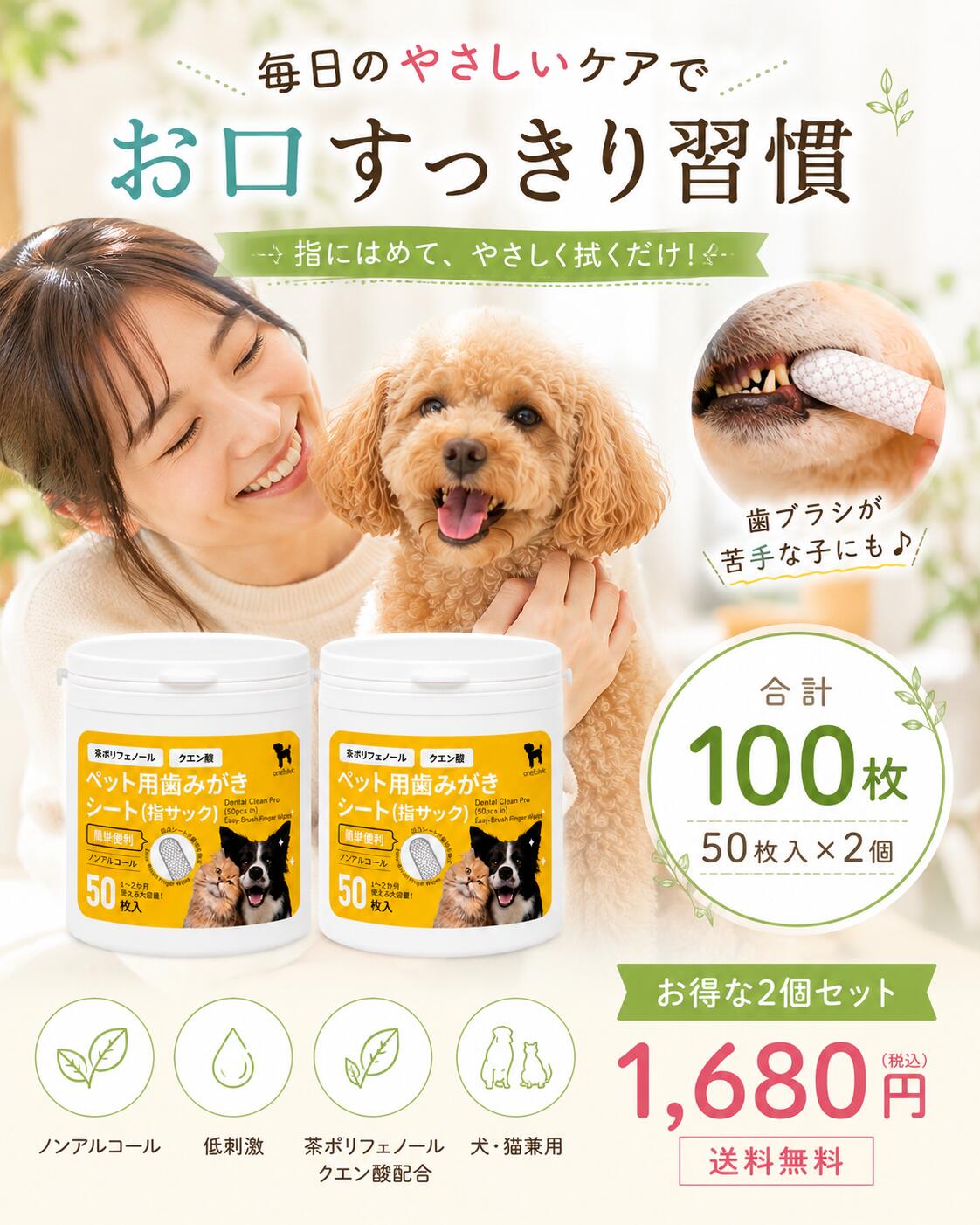 商品説明 指にはめてやさしく拭くだけのペット用歯みがきシートです。 歯ブラシが苦手なワンちゃん・ネコちゃんにも使いやすい指サックタイプ。 毎日のデンタルケア・口臭ケア・歯垢汚れケアにおすすめです。 ノンアルコール・低刺激処方で、毎日やさしく...
