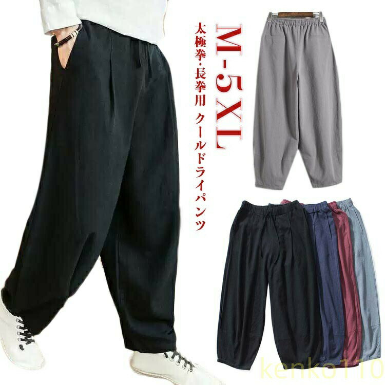 太極拳?長拳用 クールドライパンツ吸湿速乾に優れ、いつでも快適！ストレッチ素材で動きやすい！美しいシルエットをキープ サイズ M L XL 2XL 3XL 4XL 5XL サイズについての説明 M L XL 2XL 3XL 4XL 5XL ...