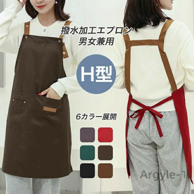 ■着用楽々のユニセックスな撥水加工H型エプロンが登場。 シンプルな無地のデザインで年齢性別問わず誰でも使える一枚です。 ★おすすめポイント★ ●首紐がボタン式なので身長やシーンに合わせて長さに調節可能です。 ●フロントについた仕切りポケット...