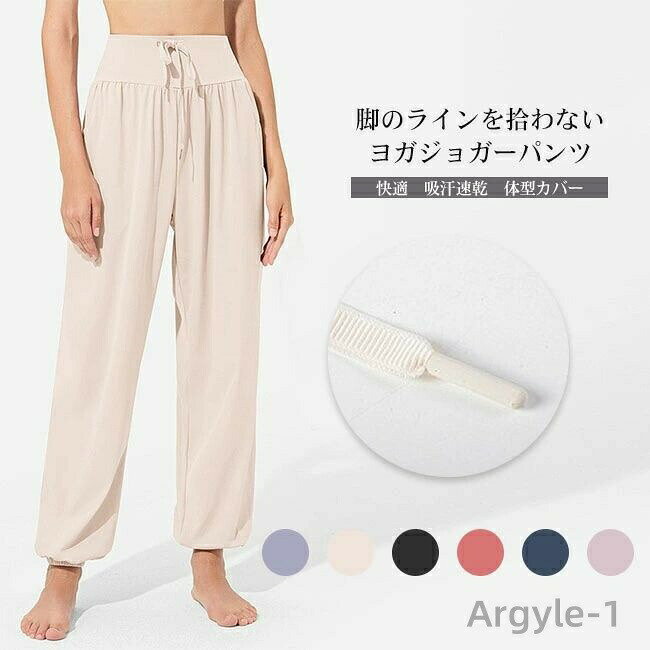 ■ルーズなデザインで突っ張らないため、ヨガやフィットネス、ダンスウエアとしても大活躍。 ●伸縮性があるため裾周りもきつさはなく、捲り上げて履く場合も窮屈さはない。 ●素材はとろみ感のある素材を使用、さらさらとした手触り。 ★おすすめポイント...