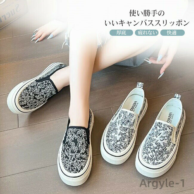 ■花柄デザインで、足元から華やかな雰囲気を演出。 ●シーンを選ばないキャンバス素材を採用したクラシカルなアイテム。 ●甲部分の両側に伸縮性があるため、脱ぎ履きしやすく、軽くて履き心地も快適。 ★おすすめポイント★ 《1》ローカットタイプなの...