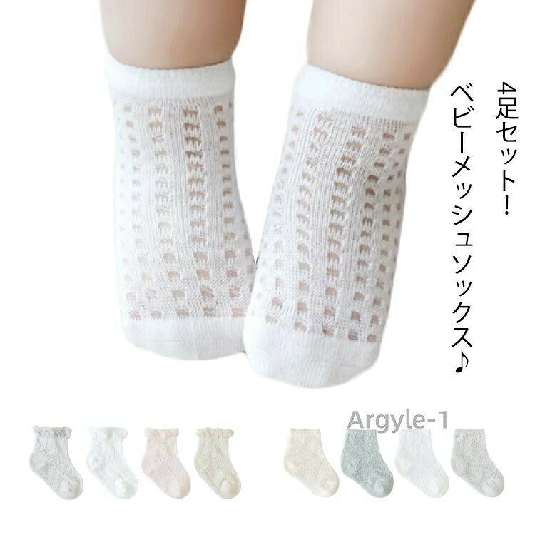 4足セット！ベビーメッシュソックス♪新生児からお使いいただける、嬉しいベビーサイズ。この夏を乗り切るための4足セット、履き替え用にもプレゼントにもぜひおすすめです☆ サイズXS S M Lサイズについての説明XS　 内寸9　　 お勧め年齢0...