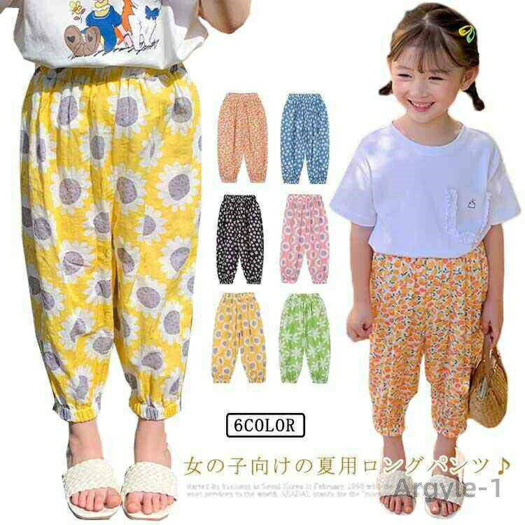 女の子向けの夏用ロングパンツ♪爽やかな綿混紡素材にゆったりとしたシルエットで春夏に最適な履き心地。ウエストがゴムなのでお腹を締め付けず楽ちんです。足裾にゴムが付いてる仕様で虫対策にも役立つ。かわいい明るい花柄デザインで子供の可愛らしさを演出...