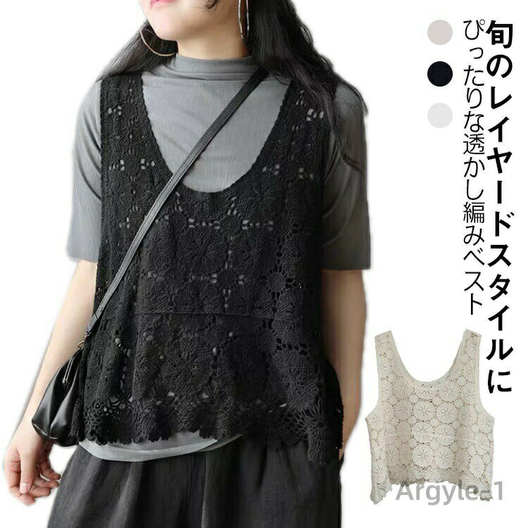 旬のレイヤードスタイルにぴったりな透かし編みベストざっくり開いたUネックや抜け感あるデザインになっています。繊細な模様とほど良い透け感が魅力つものコーデに重ねるだけ！それだけでお洒落な風合いをプラスラフなサイジングと肩を広めに落とし程よいリ...