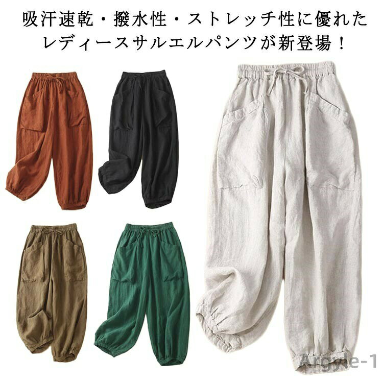 吸汗速乾・撥水性・ストレッチ性に優れたレディースサルエルパンツが新登場！ナチュラルなリネン素材で季節を問わず穿ける、ゆったりシルエットでストレスフリ一なサルエルパンツ。アラジンパンツのゆったり感は残しつつ、股下もしっかりあるので普通のボトム...