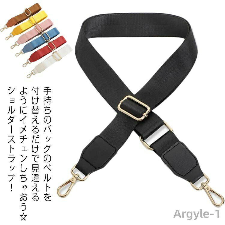 手持ちのバッグのベルトを付け替えるだけで見違えるようにイメチェンしちゃおう☆ショルダーストラップ！キャンバス素材のバッグとの相性が良く、シンプルカラーからあなたのバッグをイメチェンします。ストラップは80cm〜140cmまでの間で調整可能。...