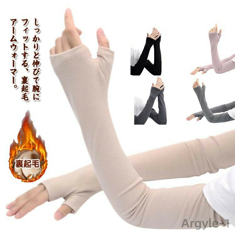 しっかりと伸びて腕にフィットする、裏起毛アームウォーマー。伸縮性のある生地を使用しており、しっかりと伸びて腕にフィット。内側がやわらか起毛で、まるで毛布にくるまれているような暖かさです。防寒としてはもちろん、リラックスタイムや就寝時は手首や...