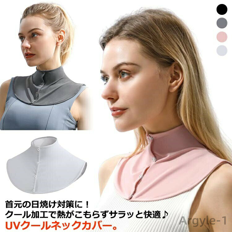 首元の日焼け対策に！クール加工で熱がこもらずサラッと快適♪UVクールネックカバー。優れたUV遮断性能！前開きのスナップボタンで着脱しやすい。シンプルなデザインなのでどんなお洋服にでも合わせやすい。外出時や運転時、ガーデニングやランニング。し...