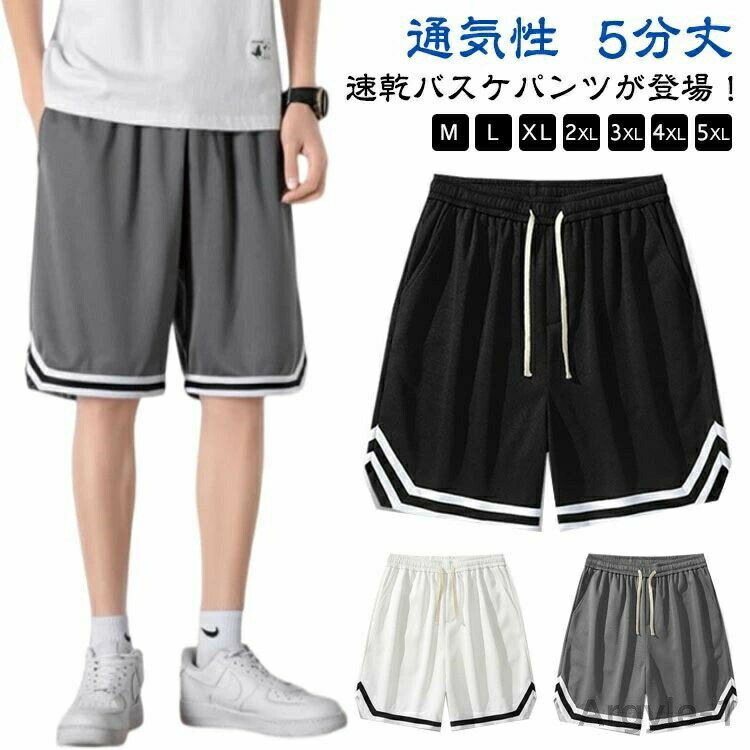 M-5XL！速乾バスケパンツが登場！ゆるシルエットで、よりはきやすくストレスフリー。通気性・速乾性に優れた生地を使用し、蒸れを防ぎ、汗をかいてもすぐに乾きます。ウエストは総ゴム仕上げなので着脱のしやすさや、ウエスト調整がしやすいのがポイント...