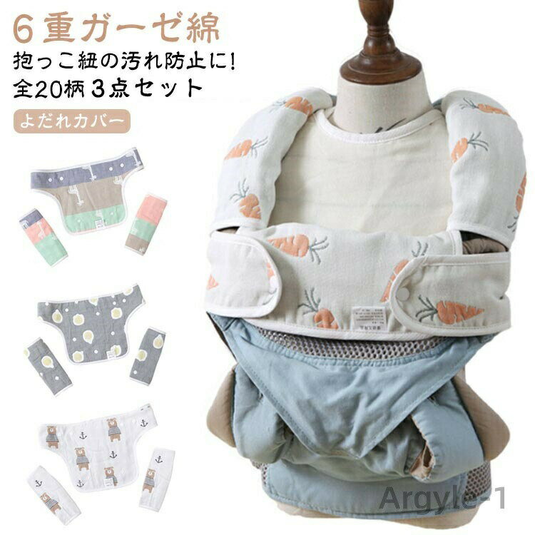 抱っこ紐の汚れ防止に!よだれカバー6重ガーゼ綿全20柄【3点セット】【抱っこ紐の汚れ防止に】吸水性、速乾性に優れたよだれカバー。簡単装着で、よだれや寝汗で汚れやすい抱っこ紐を守ります。パパ・ママのお洋服の汚れ防止にも！【赤ちゃんのお肌に優し...
