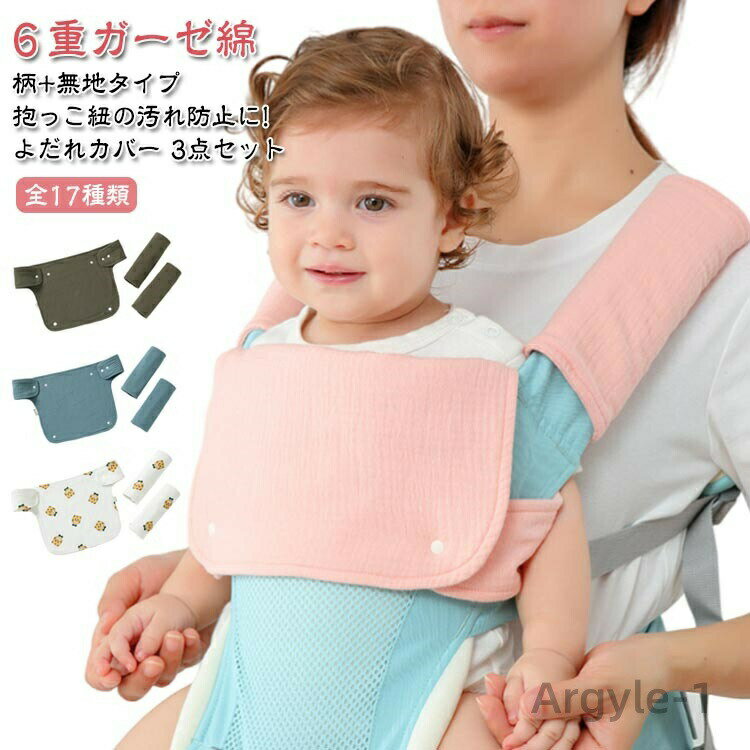 抱っこ紐の汚れ防止に!よだれカバー 3点セット6重ガーゼ綿柄+無地タイプ【全17種類】【抱っこ紐の汚れ防止に】吸水性、速乾性に優れたよだれカバー。簡単装着で、よだれや寝汗で汚れやすい抱っこ紐を守ります。パパ・ママのお洋服の汚れ防止にも！【赤...