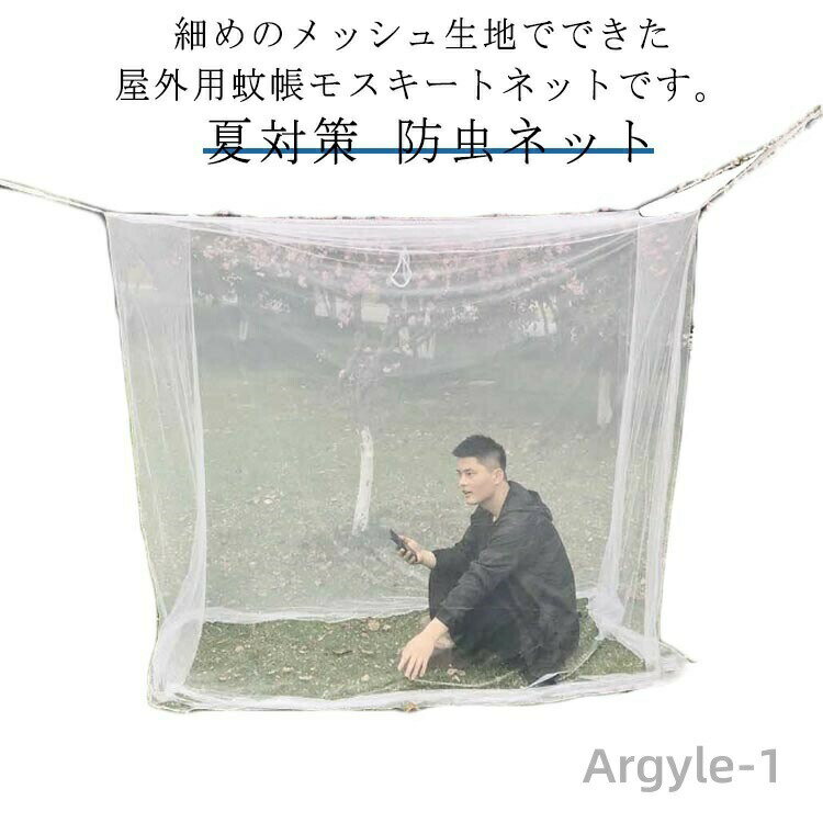 細めのメッシュ生地でできた屋外用蚊帳モスキートネットです。細かいメッシュ仕様なので通気性抜群 、蚊や蛾などの羽虫の侵入をブロック。木の枝やポールなどにひもで結ぶだけの簡単設置。洗濯機洗いOK。折りたたんで持ち運び楽々。キャンプやBBQ、ピク...