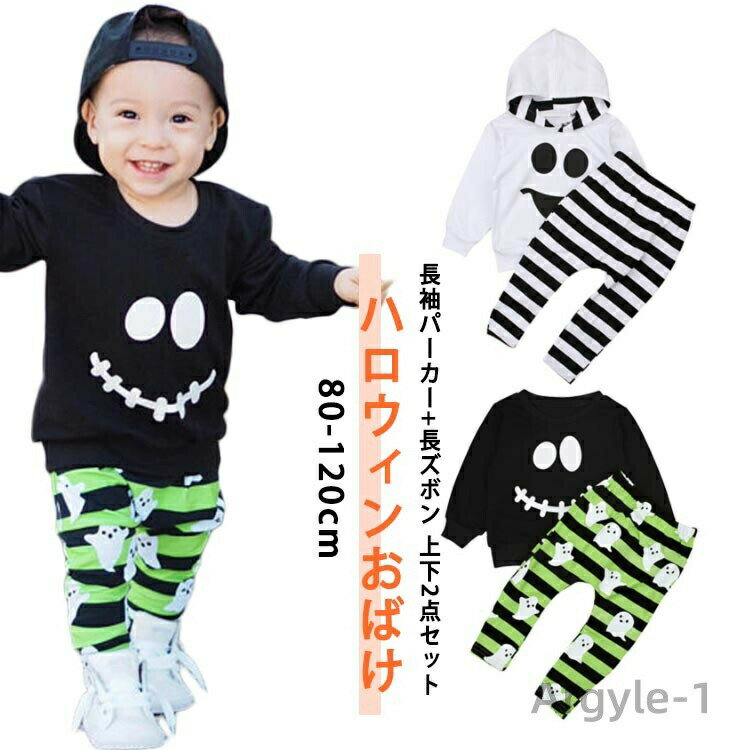 ハロウィンおばけ セットアップ80-120cm長袖パーカー+長ズボン 上下2点セット【 可愛いデザイン 】ハロウィンパーティーで大活躍！キュートなおばけをモチーフにしたお洒落なデザインです。【 普段着使いもOK 】コスプレやイベントにはもち...