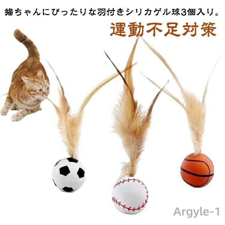 猫ちゃんにぴったりな羽付きシリカゲル球3個入り。【娯楽の天性を呼び覚ます】：鶏の毛と小さなボールが結合して、ペットの注意力を引きつけて、追跡本能を奮い立たせます。さまざまなペットに適しており、家族全員に楽しいやり取りをもたらします。【ポンポ...
