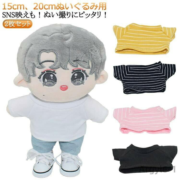 【2枚セット】【SNS映えも！ぬい撮りにピッタリ！】【15cm、20cmぬいぐるみ用】15cm、20cmぬいぐるみ用の 半袖Tシャツが登場！ぬいぐるみやシーンに合わせて選べる20色のカラー展開が嬉しい♪大好きで大切な推しのぬいちゃんに可愛い...
