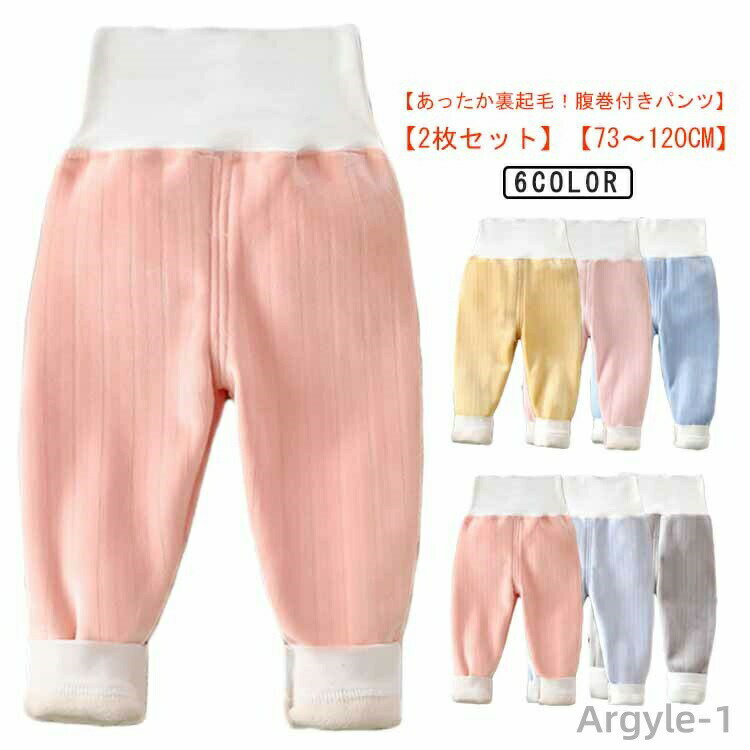 【あったか裏起毛！腹巻付きパンツ】【2枚セット】【73〜120cm】真冬に暖かい素材、裏ボアを使用。ふんわりとした肌触りで長時間の着用でも快適に過ごせます腹巻付きでお腹の冷えを防ぎます。ルームウェアやパジャマとして大活躍してくれます。 サイ...
