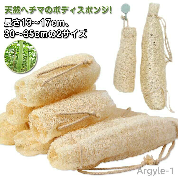 天然ヘチマのボディスポンジ!　長さ13〜17cm、30〜35cmの2サイズヘチマのスポンジは吸水性にすぐれ、水を含むと柔らかくなります。石鹸を加えると簡単に泡立ちます。天然素材の純植物性繊維で、全身をマッサージすることにより、血液の循環を促...