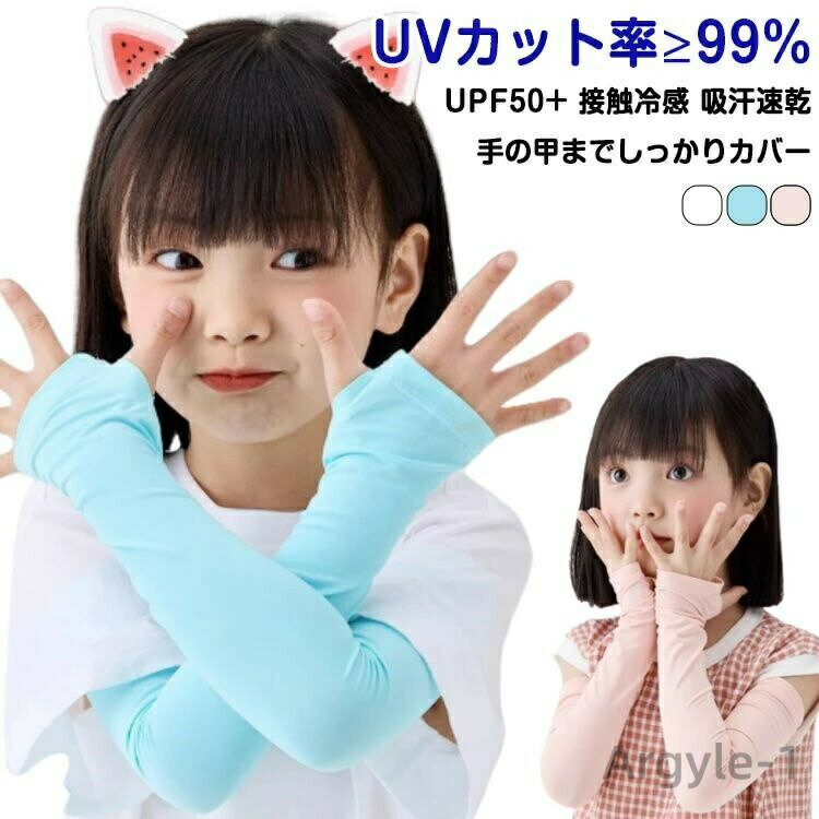 UVカット率?99% UPF50+ 接触冷感 吸汗速乾手の甲までしっかりカバー！ 接触冷感のキッズ用アームカバー 指掛けタイプ 7色選べる2組セット【ひんやり冷却!】接触冷感の材質を採用して、汗をかいたり水に触れたりした時、氷水と洋の満れが...