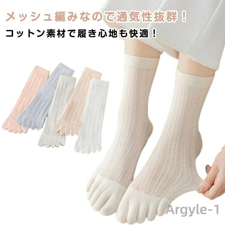メッシュ編みなので通気性抜群！ コットン素材で履き心地も快適！ 五本指ソックス 同色/異色5足セット触りの良い柔らかなコットンは、通気性に優れ気持ちいい履き心地。薄すぎず厚すぎない、適度な生地は季節を問わず快適にご着用いただけます。伸縮性に...