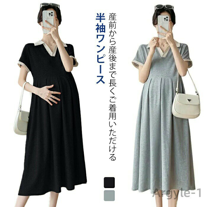 産前から産後まで長くご着用いただける半袖ワンピース。たっぷりフレアシルエットで大きなお腹もさりげなくカバーしてくれます。長めのひざ下丈なのでカジュアルな印象です。ビックサイズでダボっと着れるので、ルームウェアとしても最適。 サイズ M L ...