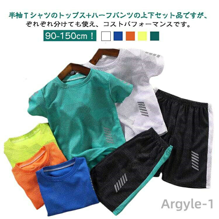半袖Tシャツのトップス+ハーフパンツの上下セット品ですが、ぞれぞれ分けても使え、コストパフォーマンスです。90-150cm！シンプルデザインのキッズスポーツウェア！通気性に優れたさらさらとした素材感なので夏でも快適に過ごせます。ウェスト部分...