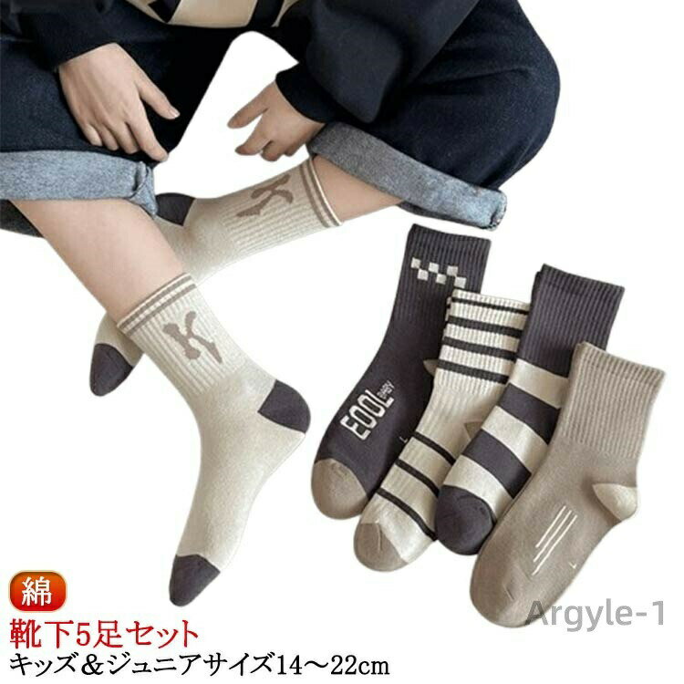 【キッズ＆ジュニアサイズ14〜22cm　靴下5足セット】アクティブな動きにも丈夫な靴下シンプルで履きやすいデザインを取り揃えましたたっぷりの5足セットなので履き替え用にもプレゼントにもぜひおすすめです☆ サイズ 2-5歳向け 6-8歳向け ...