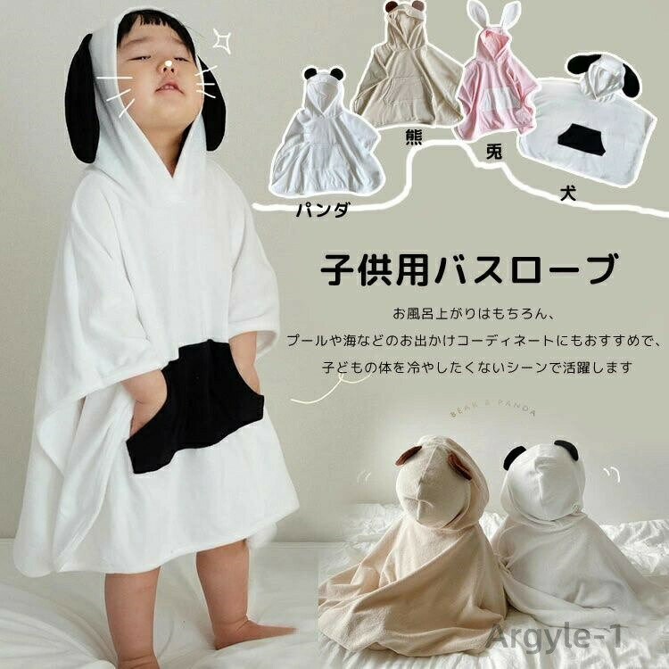 商品説明 color="#000000">商品名 お子様用のフード付きバスローブです。お風呂上がりにすっぽりと包み込むだけで簡単に水分をふき取り、身体を乾かすことができます。お子さまを湯冷めから守り、忙しいお風呂上がりに大活躍のアイテムです...