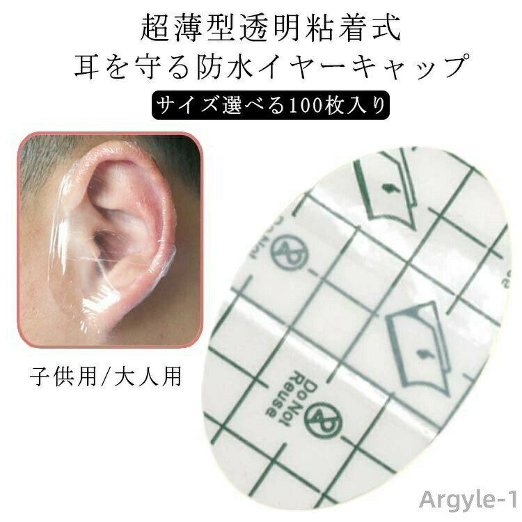 耳を守る防水イヤーキャップ超薄型透明粘着式サイズ選べる100枚入り子供用/大人用【耳を守る安全な防水シール】ベビー用防水耳シールは、安全で肌にやさしい素材で作られています。【簡単に使える設計】ステッカーは水に触れる前に簡単にはがすことができ...