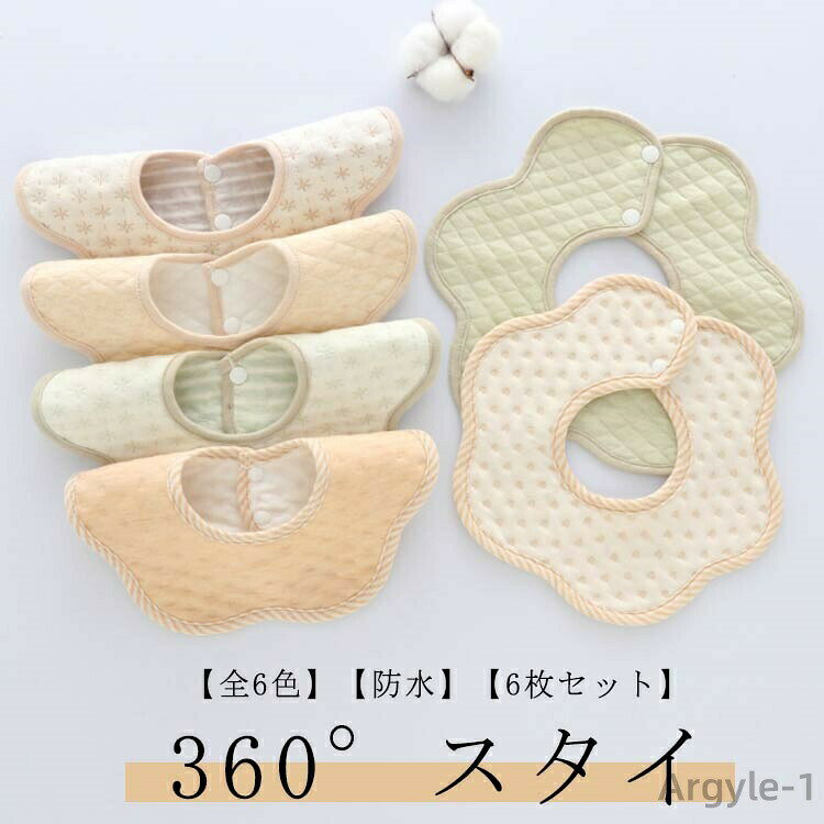 【全6色】【360°スタイ】【防水】【6枚セット】お子さんが小さいときに毎日使うスタイより使いやすく、子育てママをサポートした防水シート素材を使用した丸型スタイ。汚れやよだれなどを吸収する、吸水性に優れた表面素材。裏側には防水シートを使用し...