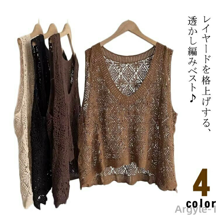 全4色！レイヤードを格上げする、透かし編みベスト♪夏は透かし編みでヘルシーに肌見せするのが正解♪ゆるっとしたサイズ感がイマドキ！キャミソールにベアトップなど、インナー次第で様々な肌見せが楽しめます。 サイズ F サイズについての説明 おすす...