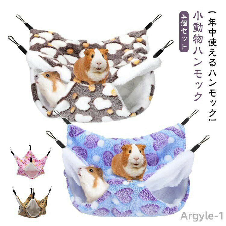 一年中使えるハンモック!小動物ハンモック【4個セット】12種類×3サイズ：20×20cm 30×30cm 35×35cmほわっほわな手触り小動物用ハンモック柔らかい、中は温かい、寝心地も良いコーラルフリース素材を使用することで手触りだけでな...
