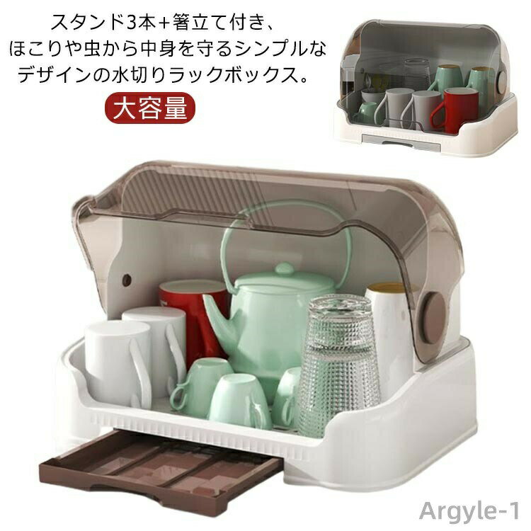 スタンド3本+箸立て付き、ほこりや虫から中身を守るシンプルなデザインの水切りラックボックス。シンプルだから使いやすく、インテリアにも馴染みやすい。小ぶりなサイズなのでテーブルの上に置いても場所をとりません。蓋付きで埃や汚れから食器を守ってく...