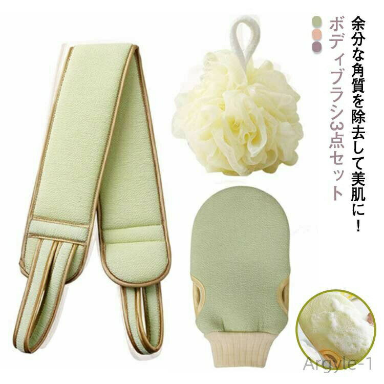余分な角質を除去して美肌に！ボディブラシ3点セットタイプ違い3点セット、余分な角質を除去して美肌に♪背中まで簡単に洗うことができます。背中のにきびの発生を減らし、肌の衛生と健康を保つことができます。すごい泡立ち！少ない石けんでもあわあわ、モ...