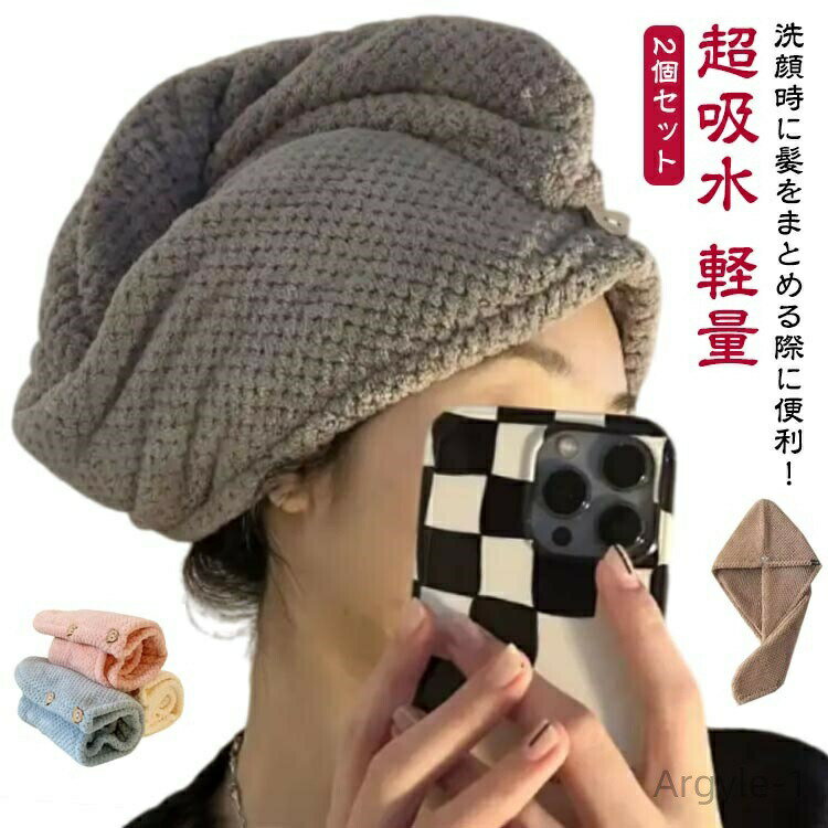 洗顔時に髪をまとめる際に便利！2枚セットのドライキャップです。高品質なマイクロファイバー素材を採用しており、吸水性に優れ、髪の毛をすぐに乾かす機能を持ちます。可愛い小熊のボタンが二つ付いているため、髪の長さに合わせてサイズ調節が可能です。メ...