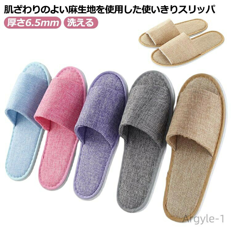 肌ざわりのよい麻生地を使用した使いきりスリッパ1足ずつ個包装されているのでお客様にそのままお渡しできて来客用にピッタリさわやかなパステルカラーと高級感のあるダークカラーの計5色展開無地でシンプルなデザインだから使用場所を選びません底面は軽く...