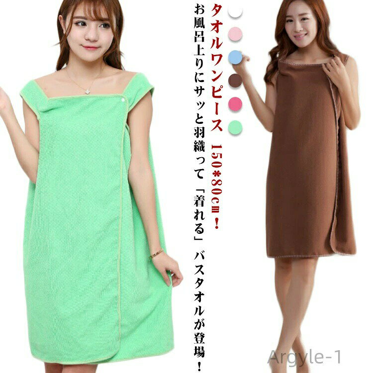 150*80cm！お風呂上りにサッと羽織って「着れる」バスタオルが登場！袖を通すタイプだからズレ落ちず、スキンケアやヘアドライが気にせずできる。薄手の生地感だから、コンパクトに折りたためて持ち運びも楽チン。洗濯してもすぐ乾くのも嬉しいポイン...
