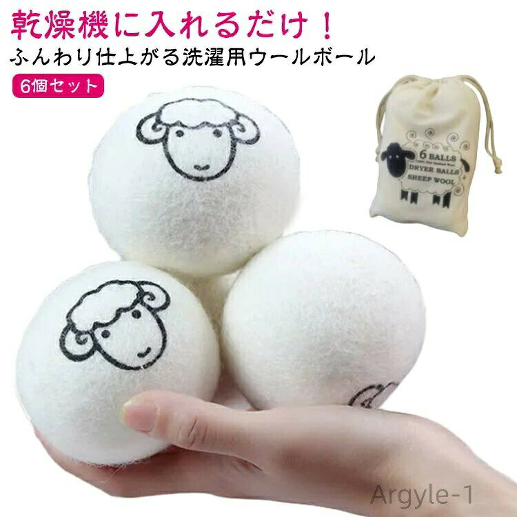 乾燥機に入れるだけ！ふんわり仕上がる洗濯用ウールボール乾燥時間短縮で電気代もカット！乾燥機に衣類と一緒に入れるだけの羊毛を使用したドライヤーボール。乾燥機内でウールのボールが動き回ることで衣類の間に隙間を作り、効率よく熱風をあてて乾かします...