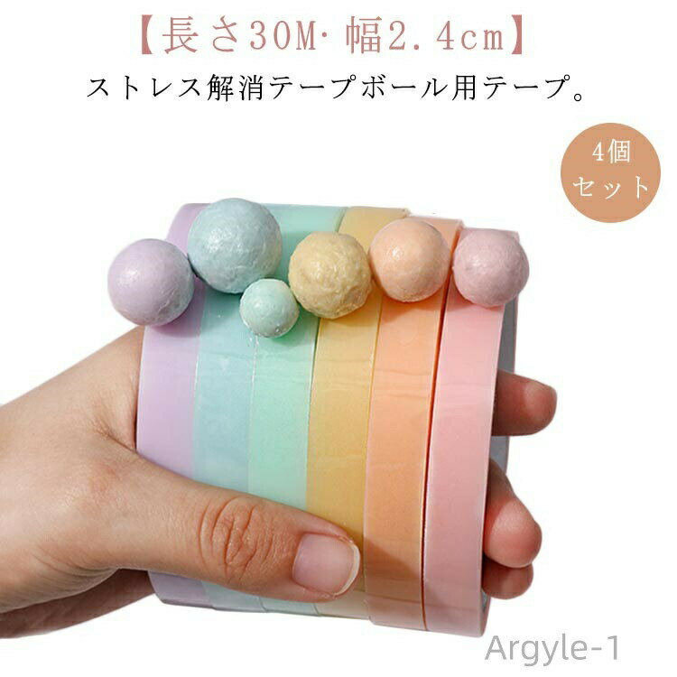 ストレス解消テープボール用テープ。【長さ30M?幅2.4cm】。4個セット粘着ボールテープは、子供たちの実践能力を鍛えることができます。あなたのストレスを軽減し、あなたを幸せにすることができる解凍アーティファクト。【面白いおもちゃ】うれしい...