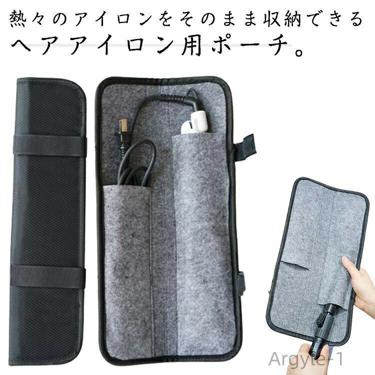 熱々のアイロンをそのまま収納できるヘアアイロン用ポーチ。コード収納ポケットがあるので、ごちゃつきがちなコードもすっきり。内側は耐熱性・断熱性に優れているフェルトを使用しています。 使用後すぐに片付けられるので、冷めるまで待たずにそのままサッ...