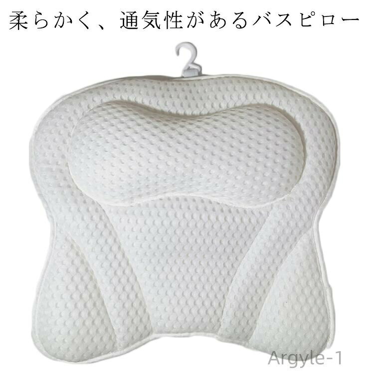 柔らかく、通気性があるバスピロー表面の素材に高品質の3D・4Dエアメッシュを採用しているため、カビや細菌がつきにくいのが特徴です。内部には速乾性に優れたスポンジ素材を使用しており、手入れが簡単なのも魅力。人間工学にもとづいた設計なので、首や...