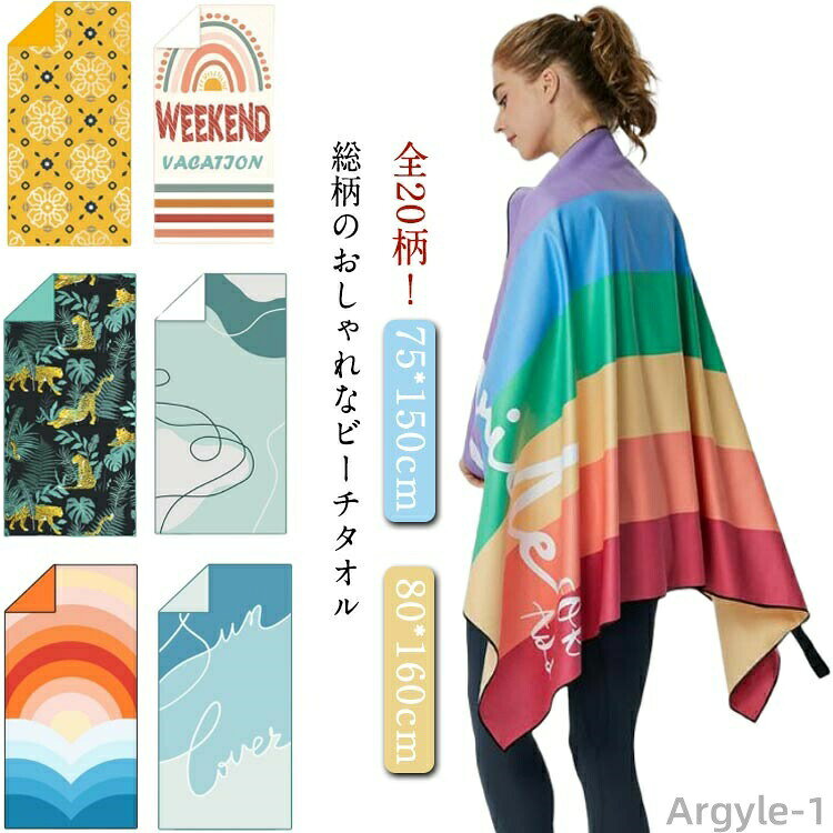 全20柄！総柄のおしゃれなビーチタオル軽量で吸水力抜群なマイクロファイバー素材を使用。肌触りは滑らか。ビーチやプールでの日よけ・冷え対策に役立ちます。80×160cmの大判サイズは体を拭いたり、羽織ったり、敷いてもOK！マルチに使えるサイズ...