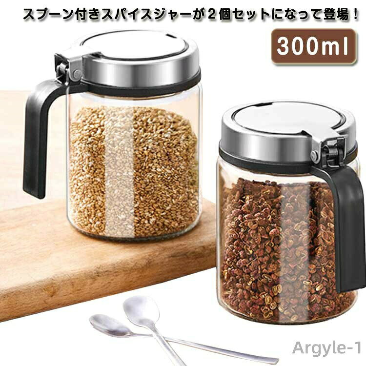 スプーン付きスパイスジャーが2個セットになって登場！片方には「砂糖」、もう片方には「塩」など分けて使うことができて、よく使う調味料をオシャレに保存することができます。本体はガラスなので傷が付きにくく、汚れてもサッと洗えますね。また、衛生面に...