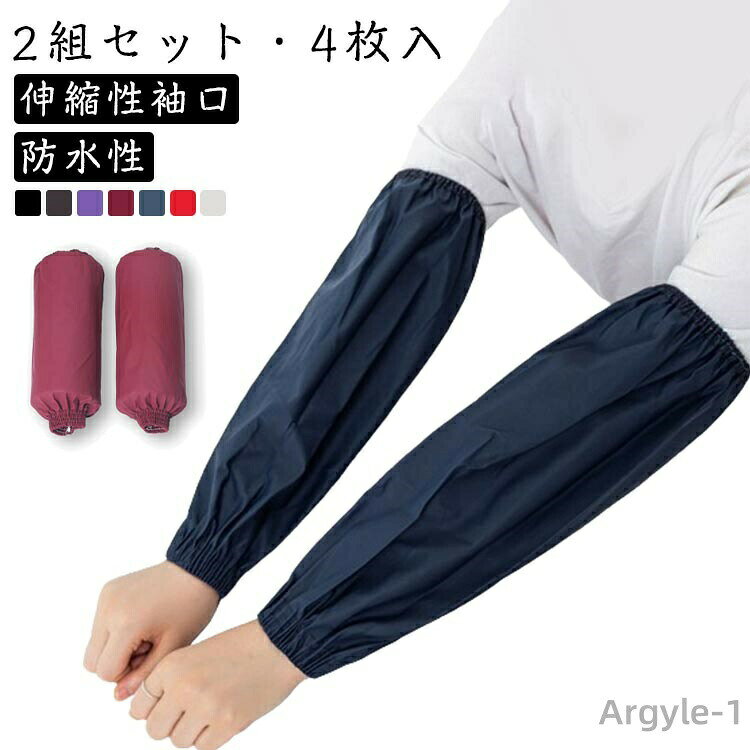 【2組セット・4枚入】【防水性】【伸縮性袖口】シンプル&多機能♪カジュアルに仕事に♪防水アームカバー。水仕事での袖まわりの濡れや汚れ問題を解消♪防水性と耐油性を兼ね備えている、作業中の衣類に汚れを見せない。伸縮性のあるゴム袖口はほとんどの大...