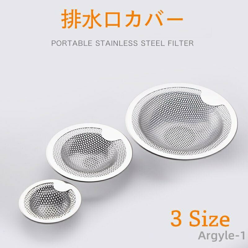 キッチンやバスルームなどの排水口カバーです。 ステンレス製で錆びにくく つまみもついているのでサッと取り外しが可能♪ サイズも3種類取り揃えております。 【サイズについて】 画像をご参照ください。 【カラーについて】 生産ロットにより柄の出...