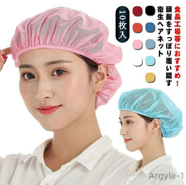 ・食品工場等におすすめ！頭髪をすっぽり覆い隠す衛生ヘアネット。 ・インナーキャップで、毛髪の落下を確実に防止。 ・通気性に優れたメッシュ、かぶれにくいポリエステル縫糸を使用しております。 ・長い髪の方も着用しやすいお椀型。 ・洗って使えます...