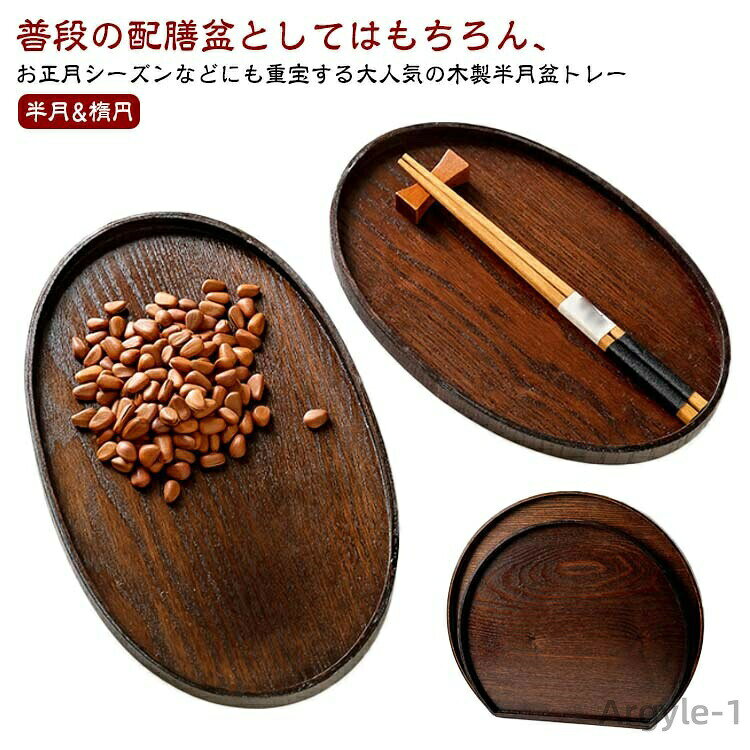 普段の配膳盆としてはもちろん、お正月シーズンなどにも重宝する大人気の木製半月盆トレー天然木から作られておりますので、木の風合いが高級感もありますので、食卓が華やかになりますよ♪料理をお盆で運んで、そのまま木製ランチョンマットとしても使える便...