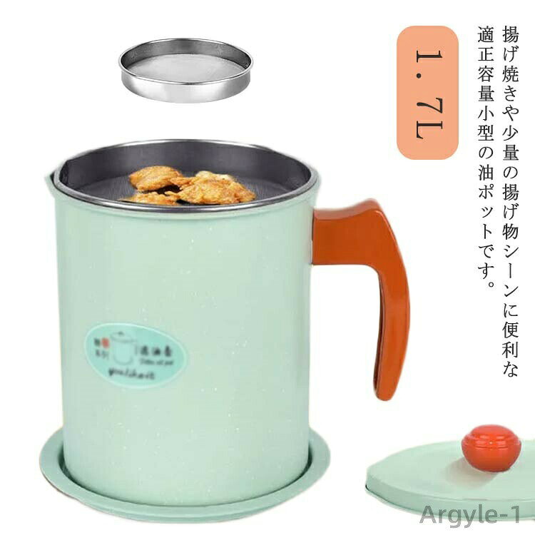 1.4L 揚げ焼きや少量の揚げ物シーンに便利な適正容量小型の油ポットです。蓋の開口部が大きく開くため、フライパンの油を入れすぎた時など手を離さずにそのまま油を戻すこともできます。丈夫で耐食性に優れたステンレス製網目の細かいこし器がついている...